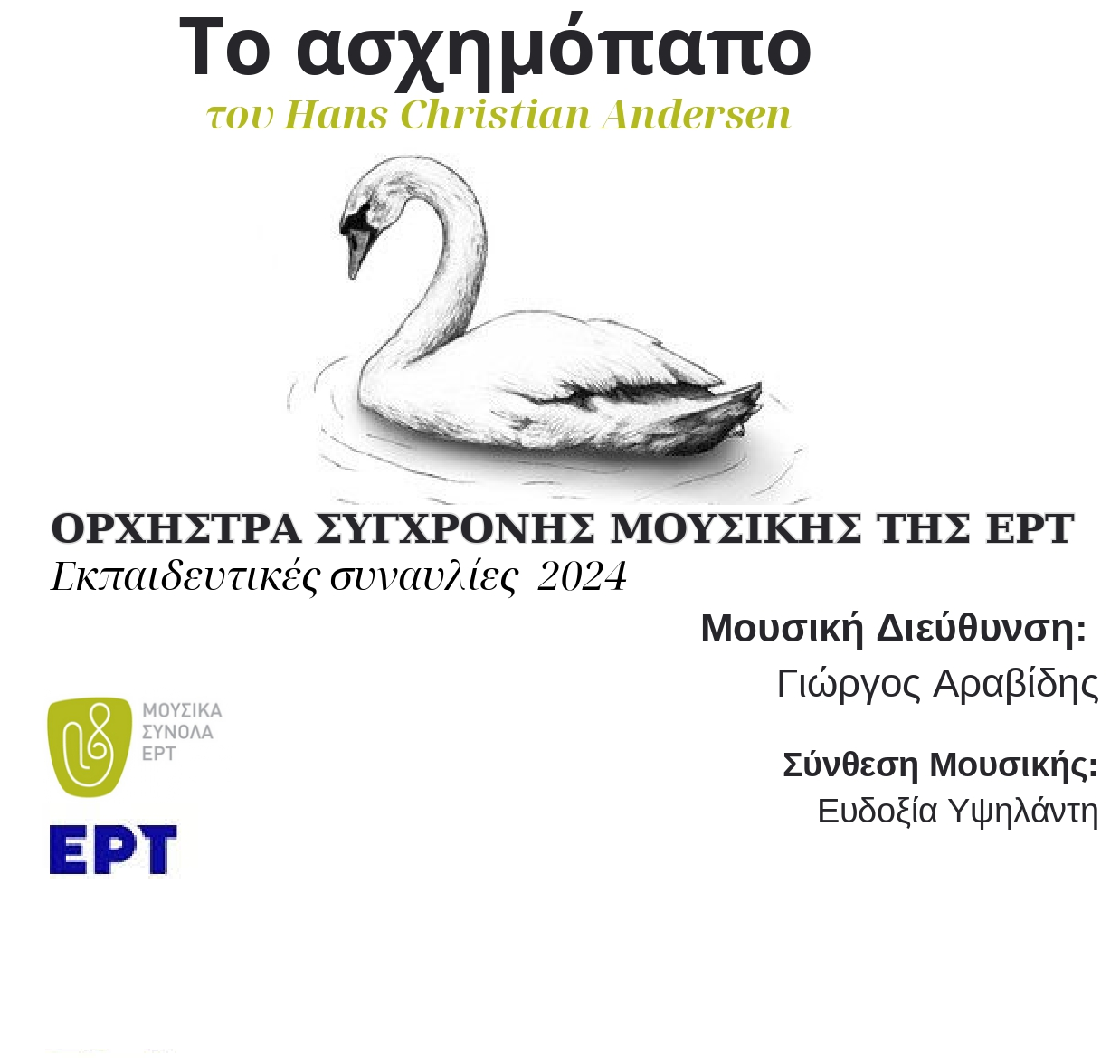Η Ορχήστρα Σύγχρονης Μουσικής της ΕΡΤ σε εκπαιδευτικές συναυλίες σε ...